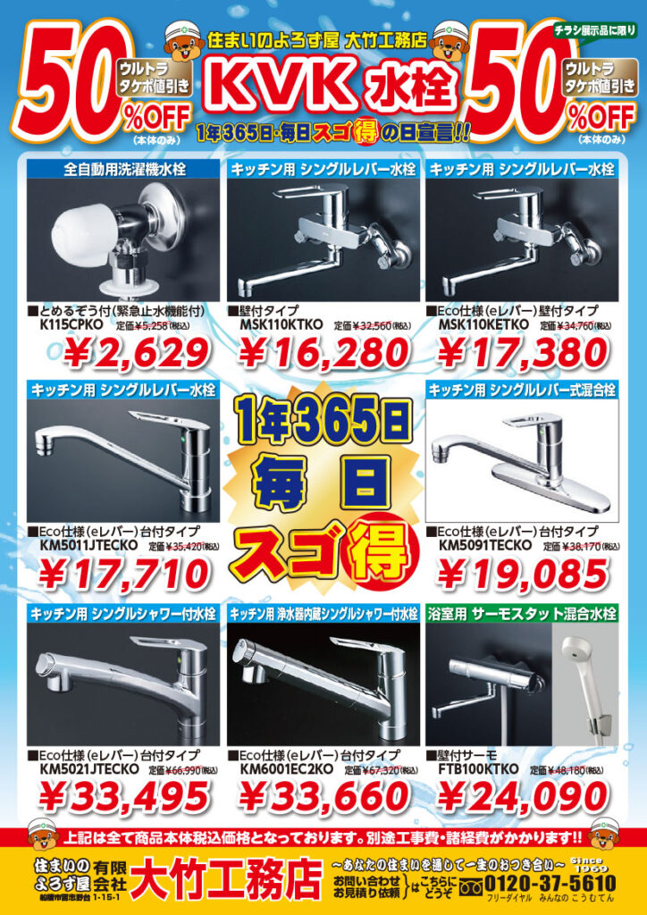 KVK水栓50％OFF！！ | 有限会社大竹工務店